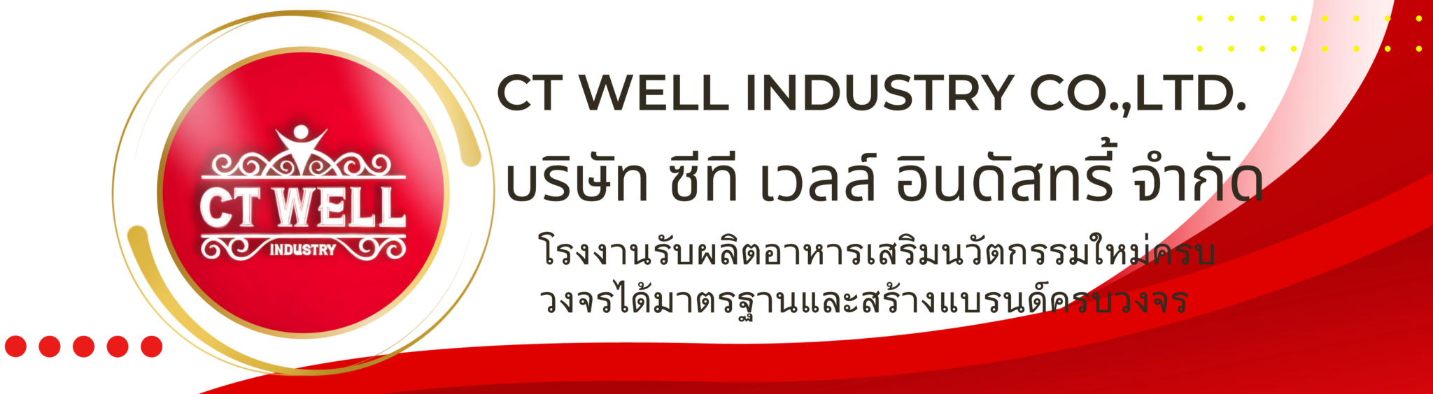 ติดต่อเรา – CT WELL INDUSTRY